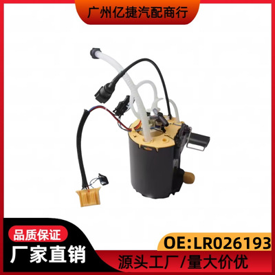 LR026193跨境/适用LANDROVER路虎揽胜极光燃油泵总成柴油泵总成
