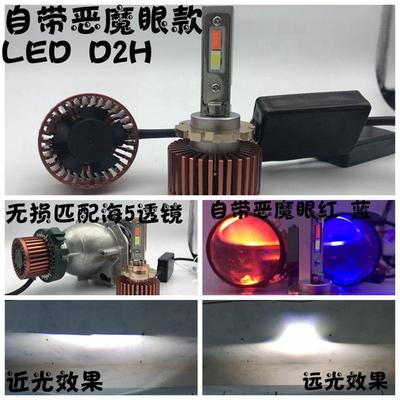 适用于LEDH11恶魔眼H790059012D2HD4Sled改装自带红色蓝