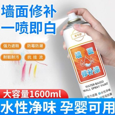 墙面自喷漆白【大容量1600ML】修复环保发霉发黄翻新净味防霉
