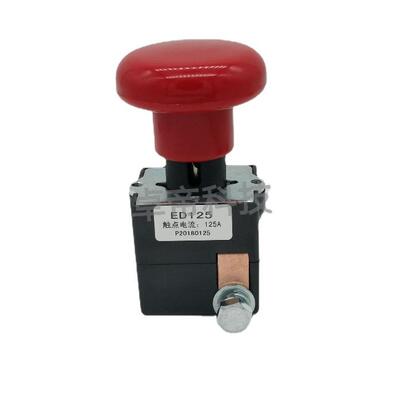 电动叉车急停断电开关四轮车ED125A紧急按钮ED250A蘑菇头电源开关