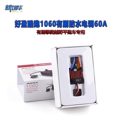 好盈QuicRun酷跑1060防水有刷电调模型车用60A电调全防水攀爬用