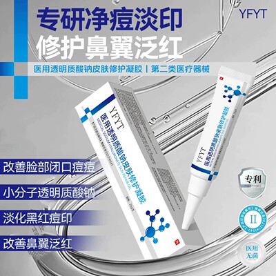 YFYT小亮管医用凝胶祛痤疮消痘痘透明质酸钠祛痘印敏感肌皮肤炎症
