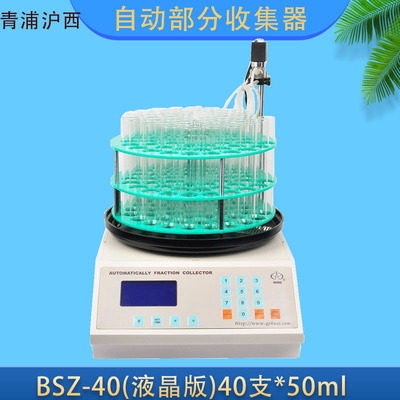 青浦沪西BSZ-40自动部份收集器