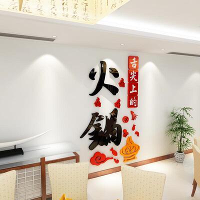 火锅橱店墙面装饰烧烤餐厅墙贴壁布置墙画玻3474璃窗贴力纸亚克背