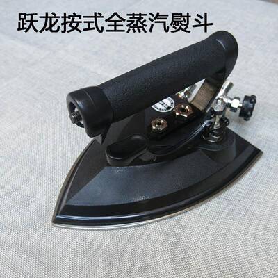 跃龙按式全蒸汽熨斗工业大烫熨斗大气量56孔