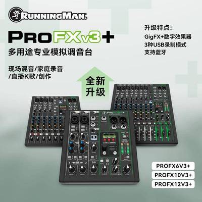 RUNNINGMAN美奇美技PROFX6V3+PROFX10V3+PROFX12V3+调音台