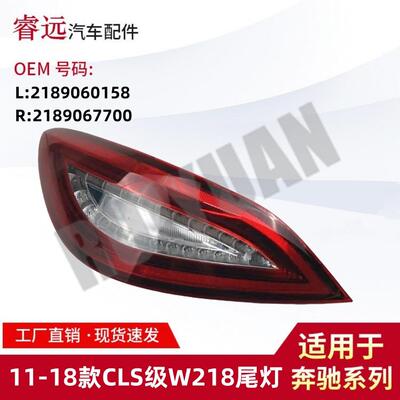 适用于11-18款CLS级W218尾灯21890601582189067700仅限外贸出口