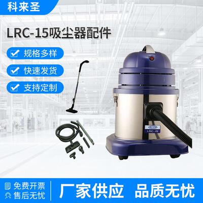 LRC-15吸尘器配件洁净室除尘设备配件工业吸尘器零件