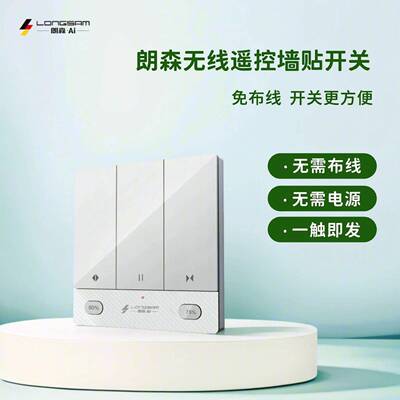 朗森墙面开关单通道墙壁开关家用智能窗帘控制面板开关无线遥控