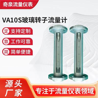 VA10S玻璃转子流量计引进型液体流量计供应空气气体流量仪表