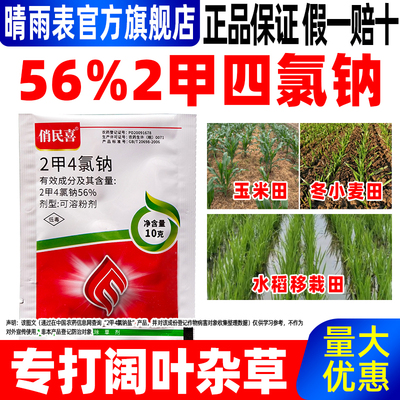 俏民喜二甲四氯化钠强力除草剂