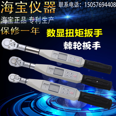 海宝数显扭矩扳手HNB-5010-50N预置式扭矩扳手棘轮/扭力扳手
