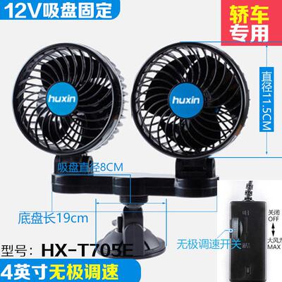 鑫12V24V吸盘包双湖头极调速大货车面车用制冷风扇无HX-705E车载