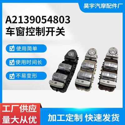 A2139054803适用奔驰E200E300W212汽车配件车窗玻璃升降器开关