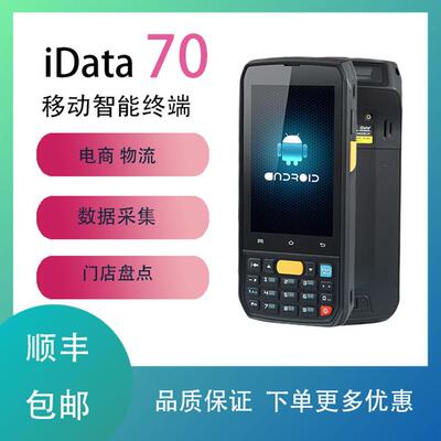 idata70数据采集器盘点机安卓4G全网通PDA旺店通万里牛E店宝马邦