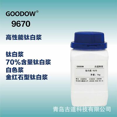 古道Godow9670+古道Good高性能钛白浆水性环保70%o钛白力含量遮盖
