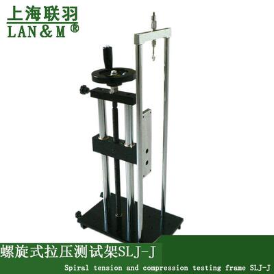 上海联羽SLJ-B螺旋式拉压测试架(带钢板尺型)
