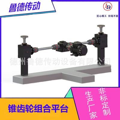 鲁德联动平台锥齿轮丝杆升降机组合升降多台同步形式推力大斜齿轮