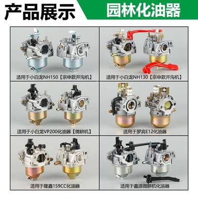 园林器配件小白龙款V200/NH150/NHOQX130化油垂P直轴旋耕机机化油