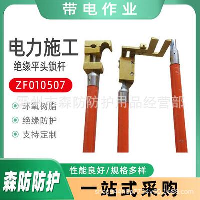 多用途ZF010507绝缘平头锁杆长柄防潮绝缘固定杆带电作业接引线锁