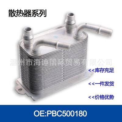 PBC500180/2366901/LR015152机油冷却器散热器油冷器发动机变速箱