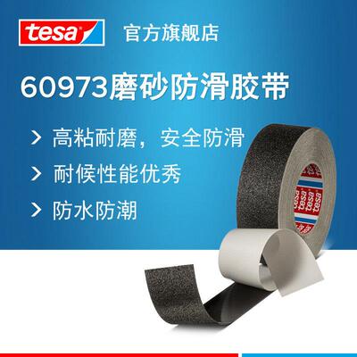 德莎tesa60973PVC磨砂防滑胶带台阶过道耐磨高粘防水现场保护