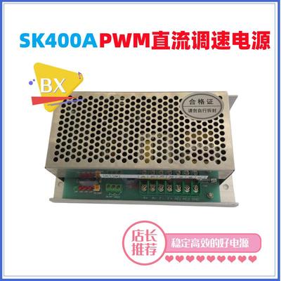 SK400APWM直流调速电源AC220VDC0-110V4A微电机调速稳压电源