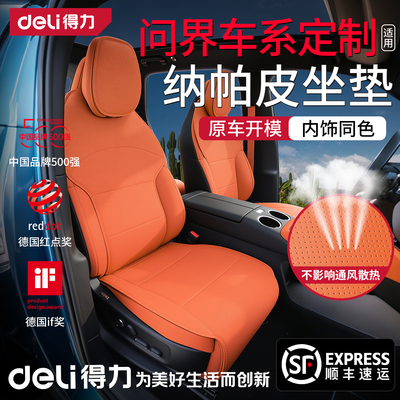 【得力健康纳帕皮】问界车系定制
