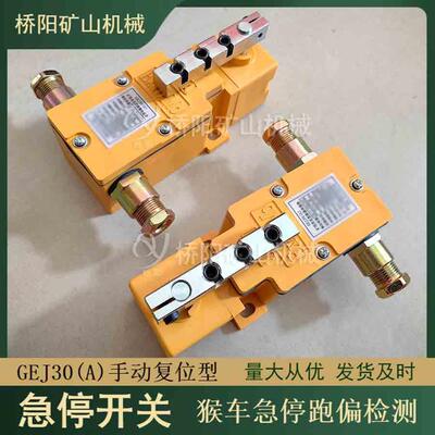 驱动索道运行GEJ30-A手动型急停开关断绳越位保护桥阳矿山机械