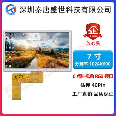 7寸TFT液晶彩屏1024*600分辨率高清TFT插接40PIN原装工业类显示屏