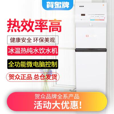 贺众牌饮水机冰温热四级反渗透过滤家商两用立式直饮机