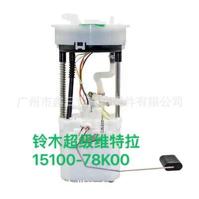 15100-78K0015100-79K0015100-78K888超级维特拉汽油泵总成