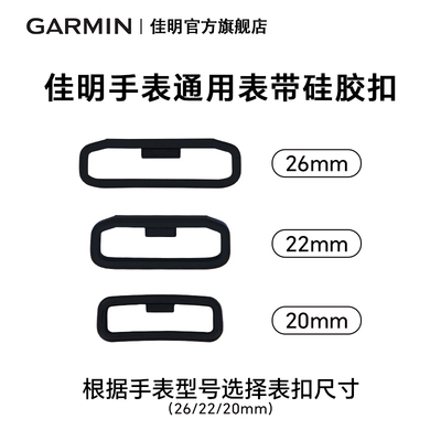 Garmin佳明替换表扣表带扣适用20mm/22mm/26mm硅胶圈