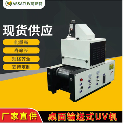 AS2001桌面式UV胶水光固机