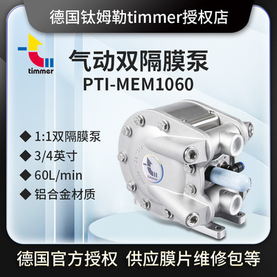 德国timmer钛姆勒PTI-MEM1060隔膜泵  铝合金气动油漆喷涂输送泵