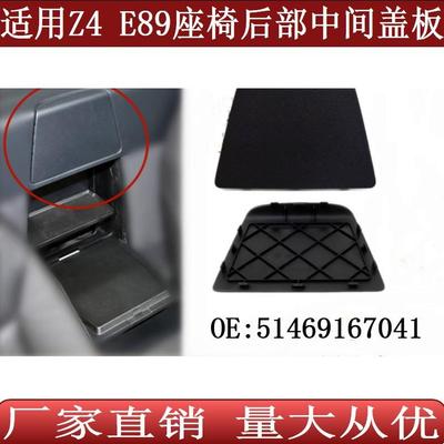 适用于宝马Z4E89座椅后部中间饰板后备箱内隔板盖板51469167041