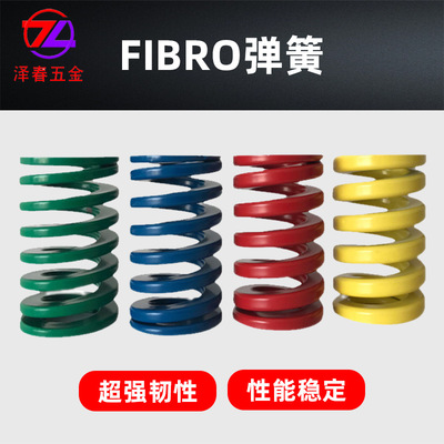 跨境fibro弹簧德国原装五金冲压工业减震铁路桥梁模具弹簧