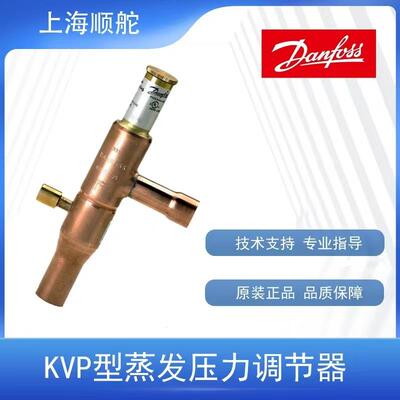 DANFOSS丹佛斯KVP28蒸发压力调节器034L0026