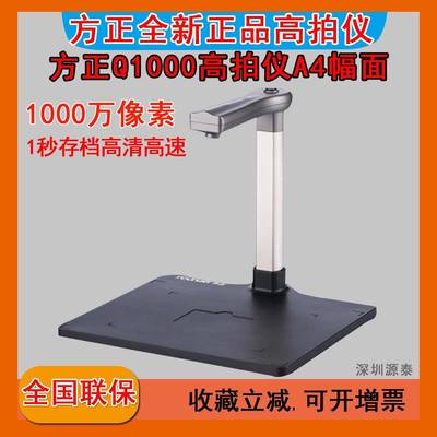 方正（Founder）Q1000高拍仪扫描仪1000万像素A4