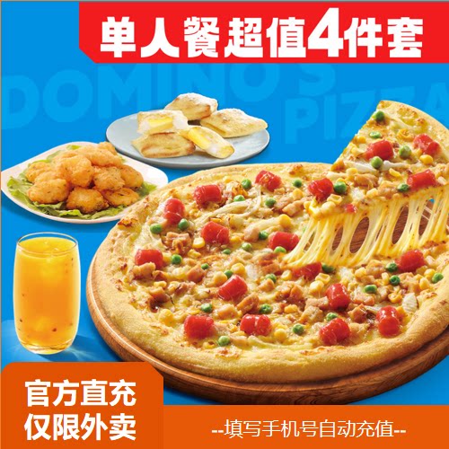 【淘宝闪购】达美乐 单人餐超值4件套 兑换券