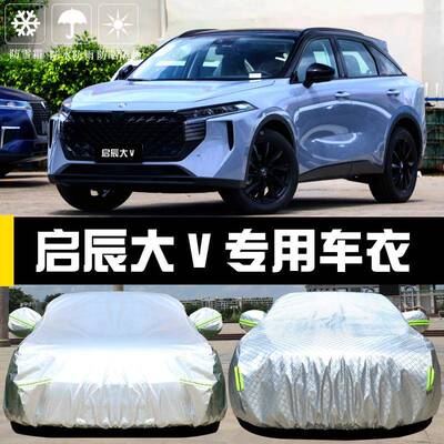 用于东风启辰大V衣车OEW罩防晒防雨尘车隔热厚遮阳布汽车套盖专全