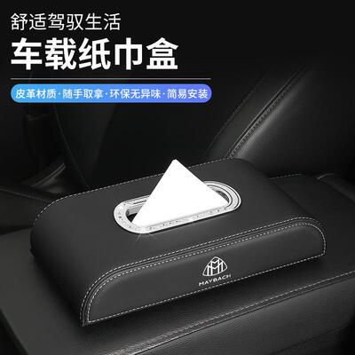 适用奔驰迈巴赫gls480gls600汽车中控台车载纸巾盒挂袋包高级感