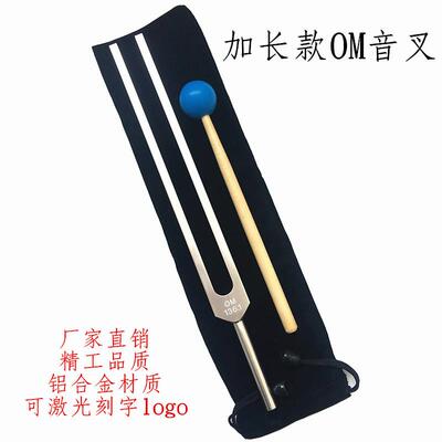 加长OM音叉om音叉共振瑜伽音叉铝合金136.1音叉