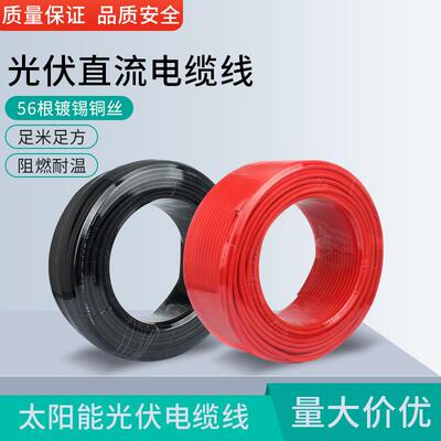 光伏直流电缆PV1-F462.5平方光伏电线镀锡铜丝太阳能光伏连接线