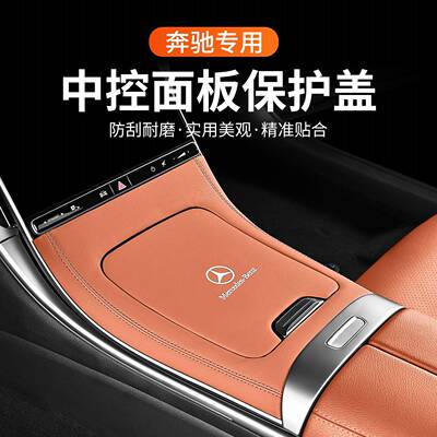 适用奔驰C级C260LGLC260L300中控面板皮革保护贴膜车内装饰改装
