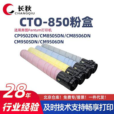 适用奔图CTO-850/CP9502DN碳粉盒CM8505/8506墨粉/9505/9506墨盒
