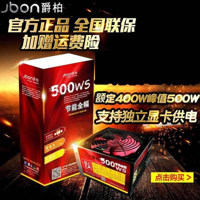 爵柏500W台式电脑主机电源静音防雷防潮宽幅电源支持8核独显