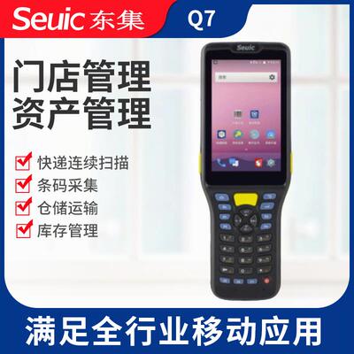 东大集成AUTOIDQ7安卓手持采集器终端PDA超远距冷库数据盘点机