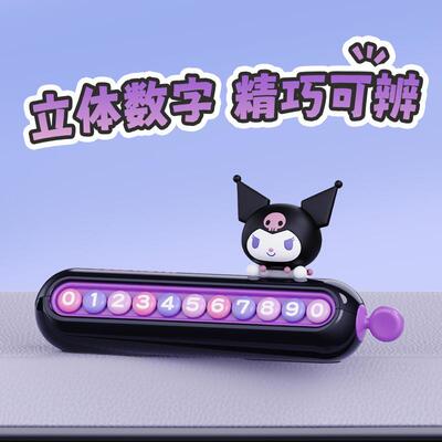库T03-kuro洛米车载车停车牌电话临时停码牌可爱生号车内饰摆件挪