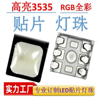户外亮化3535rgb红绿蓝七彩全彩3535RGB全彩红绿蓝贴片灯珠显示屏